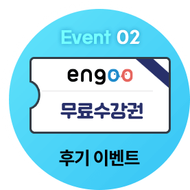 Engoo 이벤트ㅣ최저가 이벤트, 할인받아 구매하자!