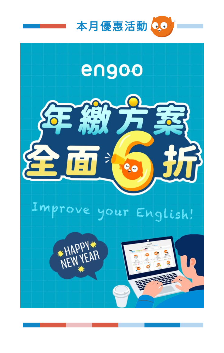 Engoo線上英文 | 免費試聽